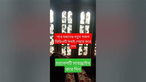 শবে বরাতের নতুন গজল Mizanur Rohman Azahari Viral Gojal Youtube