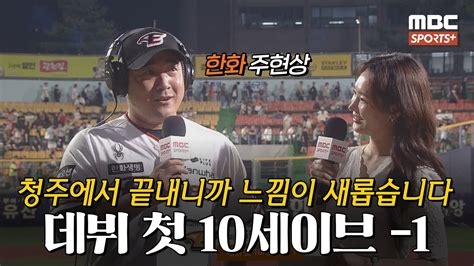 인터뷰 데뷔 첫 10세이브 1 청주의 아들 한화 주현상 ＂전반기의 저에게 60점 주겠습니다＂ I 베이스볼투나잇