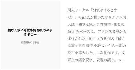 R 18 1 橘さん家ノ男性事情 男たちの事情 その一 シリーズ 周回遅れの初心者の小説シリーズ Pixiv