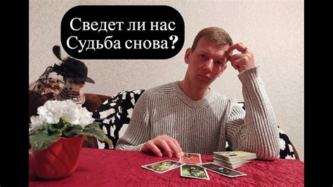 Сведёт ли нас Судьба снова Таро расклад Youtube