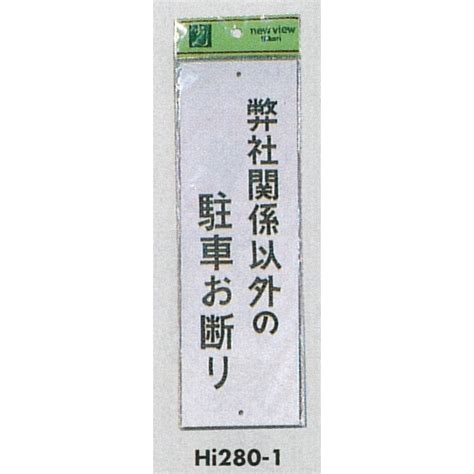 表示プレートh 禁止標識 表示弊社関係者以外の駐車お断り Hi280 1 安全用品・工事看板通販のサインモール