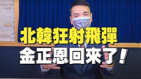 220126【世界一把抓】楊永明：北韓狂射飛彈 金正恩回來了！ Youtube