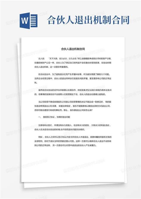合伙人退出机制合同word模板下载编号lnkpyxwx熊猫办公