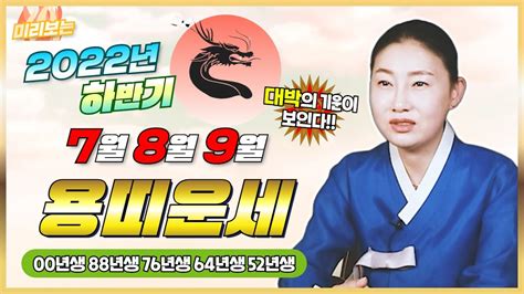 용띠🐉미리보는 2022년 7월 8월 9월 하반기 용띠운세 🌟 대박의 기운이 들어온다 경진생 무진생 병진생 갑진생 임진생