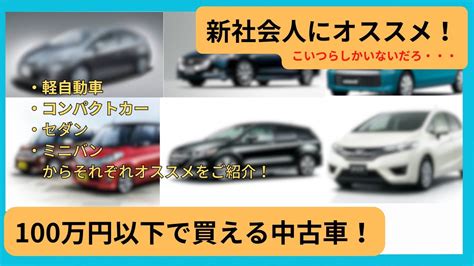 【中古車】新社会人オススメ100万円以下で買える中古車【車選び】 Youtube