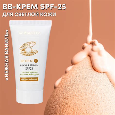 БиоБьюти Натуральный bb-кpем для лица тон № 1 "HЕЖНАЯ ВАНИЛЬ" с SPF ...
