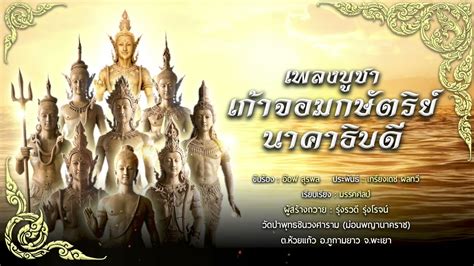 เพลงบูชาเก้าจอมกษัตรินาคาธิบดี Youtube