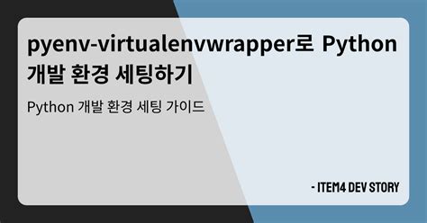 Pyenv Virtualenvwrapper로 Python 개발 환경 세팅하기