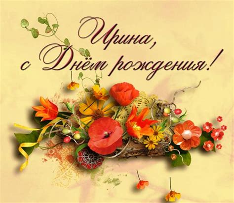 Открытки с Днем рождения Ирина