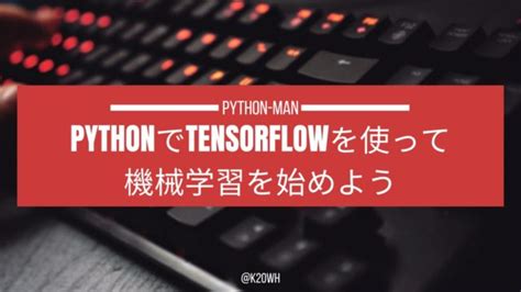 Pythonでtensorflowを使って機械学習を始めよう｜python Manブログ