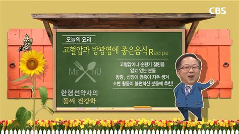 고혈압과 방광염에 좋은 음식 레시피한형선 약사의 돌씨건강학 YouTube