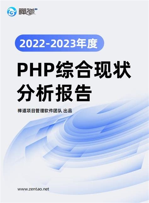 唱衰php？这些言论别太离谱~《php综合现状分析报告》来了 知乎