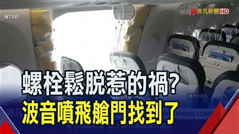 嚇波音客機起飛後艙門噴飛疑是這個鬆脫 這支手機跟著摔落竟毫髮無傷｜非凡財經新聞｜20240109 Youtube