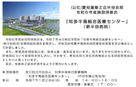 半田支部令和6年度施設研修会知多半島総合医療センター新半田病院見学会のお知らせ 半田支部 トピックス