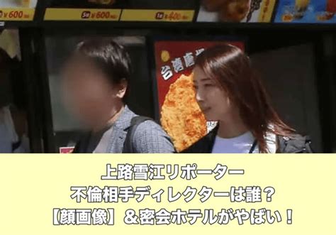 顔画像上路雪江の不倫相手Aは誰高級ホテルニューオータニで密会かsarugak
