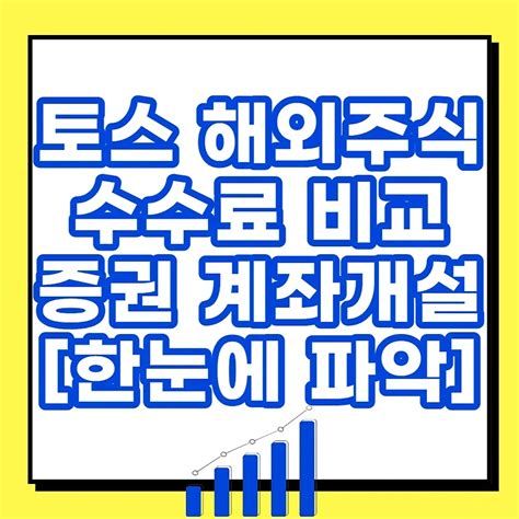 토스 해외주식 수수료 비교 및 증권 계좌개설 한눈에 파악