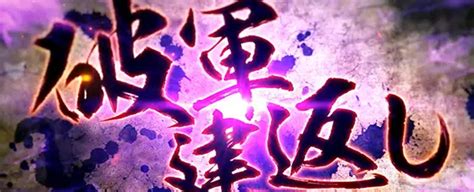 【戦国乙女4】神謀覚醒（上乗せ特化）の性能と抽選