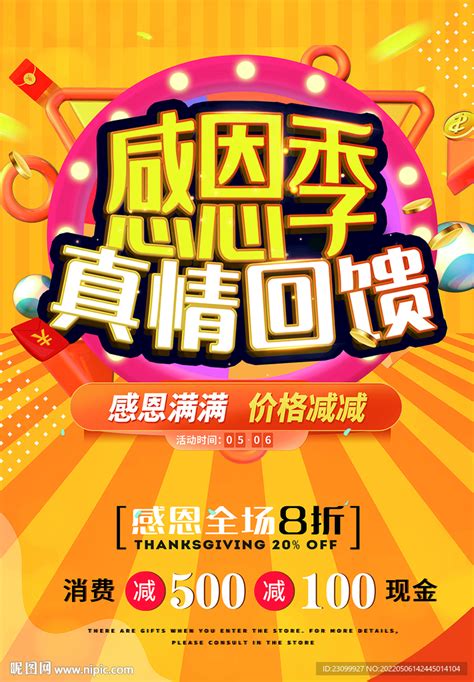 感恩海报 感恩季真情回馈图片设计图psd分层素材psd分层素材设计图库昵图网