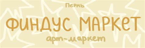 Финдус Маркет | Арт Маркет Пермь | приветствую, котята! 2025 | ВКонтакте
