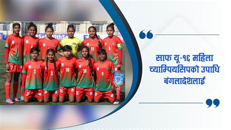 १६ वर्षमुनिको साफ महिला च्याम्पियनसिपको उपाधि बंगलादेशलाई पेनाल्टी
