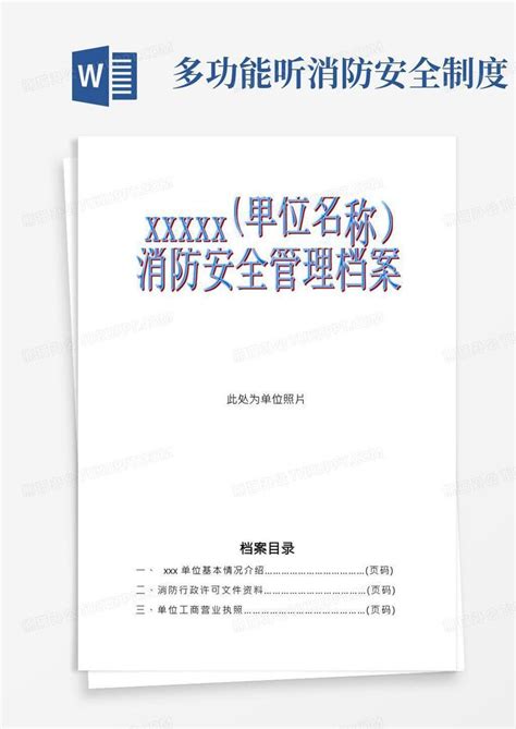 单位消防安全管理档案 全套资料 Word模板下载 编号qrjzexwj 熊猫办公