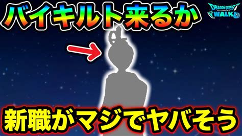 【ドラクエウォーク】新職の実装が濃厚。今度の職業は補助が優秀系か。 Youtube