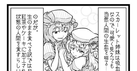 東方4コマ 【東方4コマ：42】 人をお菓子にする程度の能力 ベル助のマンガ レミリア・スカーレット フランドール・スカーレット