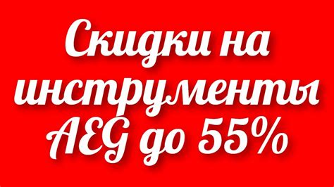 Скидки до 55% на топ подборку инструментов от AEG самые популярные ...