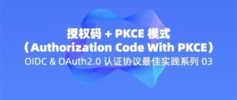 授权码 Pkce 模式｜oidc And Oauth20 认证协议最佳实践系列【03】 知乎