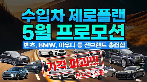 2023 수입차 제로플랜 5월 프로모션 가격파괴 일단 들어와~ Bmw 아우디 벤츠 총집합 허프로 스웩~ Youtube