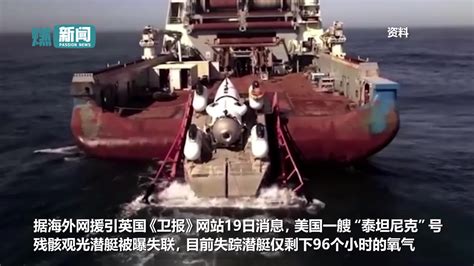 突发美国潜艇观光泰坦尼克号时失联艇上有亿万富翁 军事视频 搜狐视频