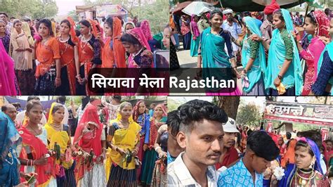 Siyava Mela Rajasthan ।। सियावा मेला राजस्थान 2023।।सियावा गणगौर का