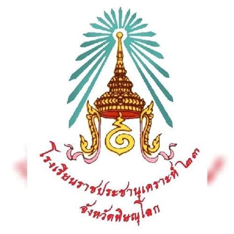 โรงเรียนราชประชานุเคราะห์ ๒๓ จังหวัดพิษณุโลก