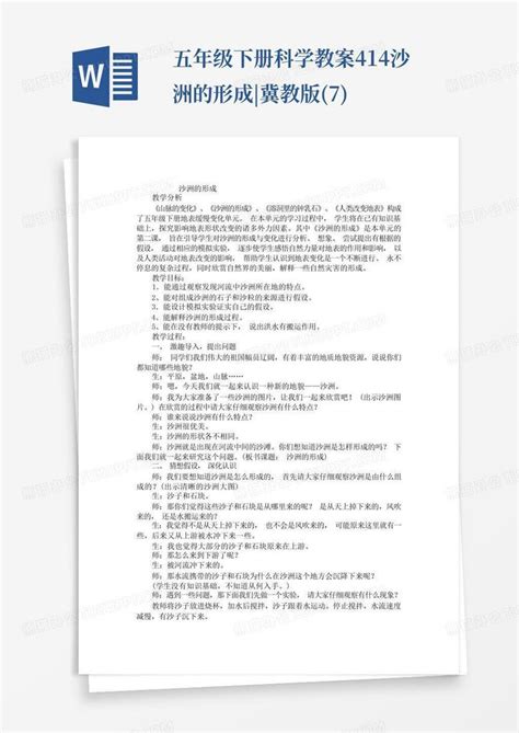 五年级下册科学教案 414沙洲的形成冀教版7 Word模板下载编号qnogyydy熊猫办公