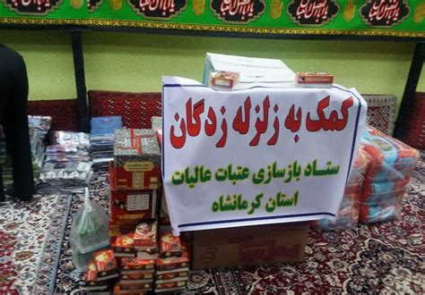 فعال شدن موکب های خدمات رسان به زلزله زده ها در استان کرمانشاه تصاویر