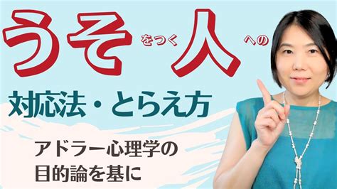 うそをつく子・うそをつく人の捉え方と対応～アドラー心理学の目的論を基に～ Youtube