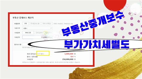 부동산 중개 보수 부가가치세 부동산 중개 수수료 복비 Youtube