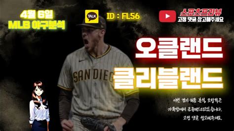 4월 6일 Mlb야구 경기분석 시카고 샌프란시스코 오클랜드 클리블랜드 시애틀 La에인절스 캔자스시티 토론토