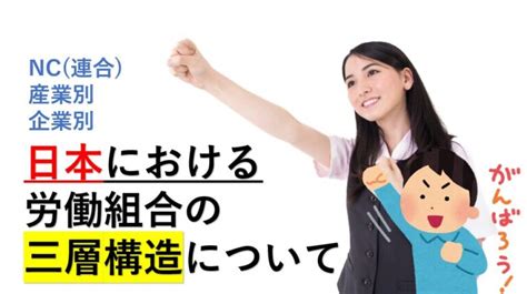 ”アメリカと日本”労働組合の違いについて 労組ドットコム