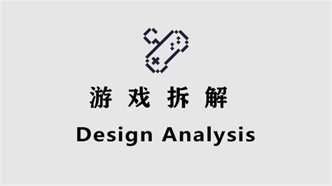 【游戏设计 游戏拆解】p1 游戏拆解导论 知乎