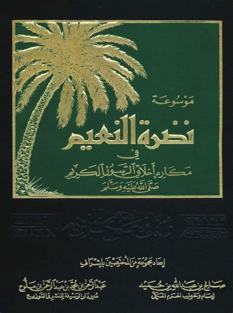 موسوعة نضرة النعيم في مكارم أخلاق الرسول الكريم صلی‌الله‌علیه‌و‌سلم