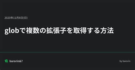 globで複数の拡張子を取得する方法 barorin