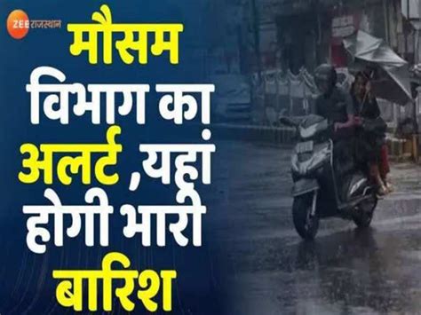 Rajasthan Weather Update राजस्थान के इन जिलों में बरसेगा मानसून का कहर