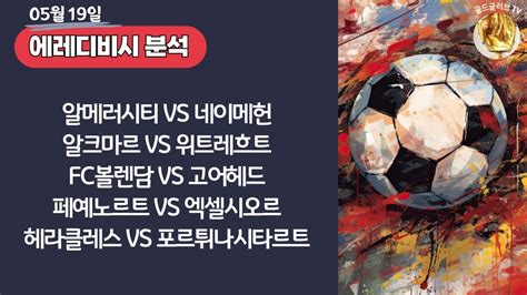 토토분석ㅣ축구분석ㅣ스포츠토토ㅣ5월19일 해외축구분석ㅣ알메러시티 네이메헌ㅣ알크마르 위트레흐트ㅣfc볼렌담 고어헤드ㅣ페예노르트 엑셀시오르ㅣ스포츠분석ㅣ배트맨토토ㅣ축구토토ㅣ프로토분석
