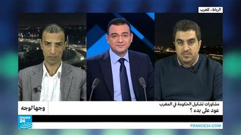 مشاورات تشكيل الحكومة في المغرب عود على بدء؟ Youtube