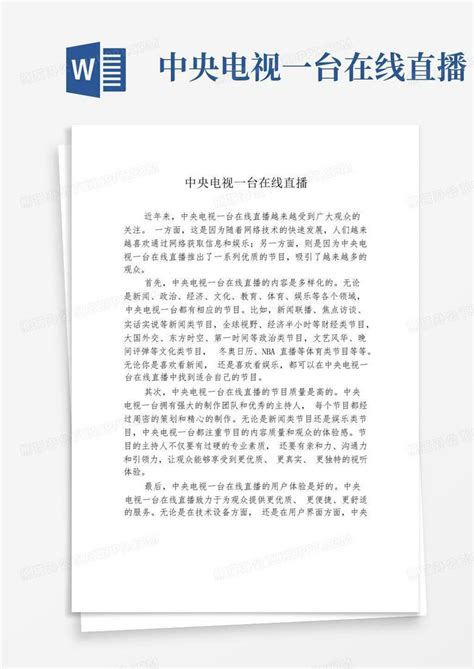 中央电视一台在线直播word模板下载编号qvezjpnn熊猫办公
