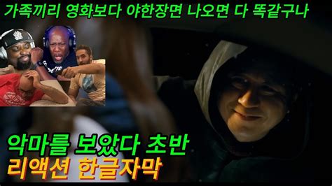 해외반응 영화 악마를 보았다 초반 리액션 한글자막 가족끼리 영화보다 야한장면 나오면 다 똑같다는 최민식 이병헌 악마를