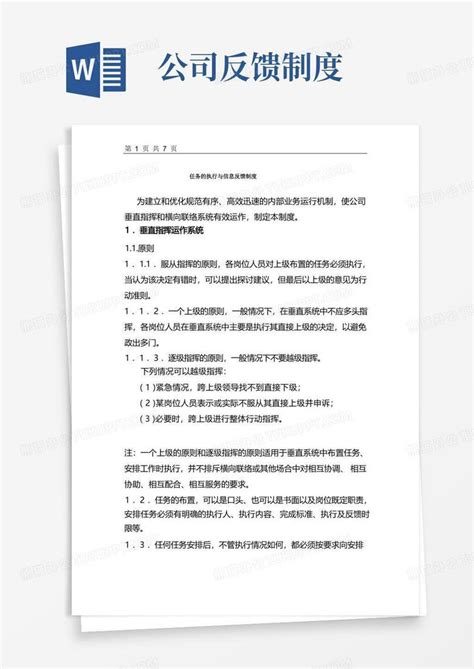 任务执行与反馈制度word模板下载编号ldvwxaye熊猫办公