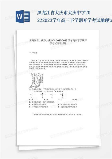 黑龙江省大庆市大庆中学2022 2023学年高三下学期开学考试地理试题word模板下载编号qbrvwjwd熊猫办公