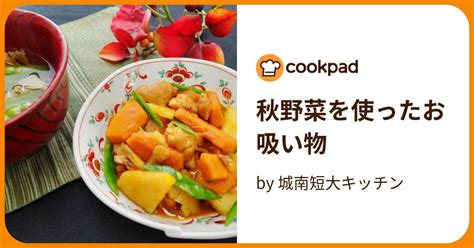 秋野菜を使ったお吸い物 By 城南短大キッチン 【クックパッド】 簡単おいしいみんなのレシピが394万品